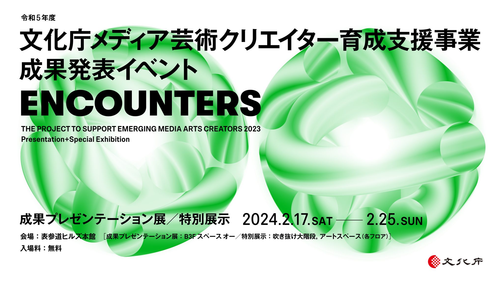 成果発表イベント「ENCOUNTERS」開催のお知らせ | 文化庁メディア芸術クリエイター育成事業